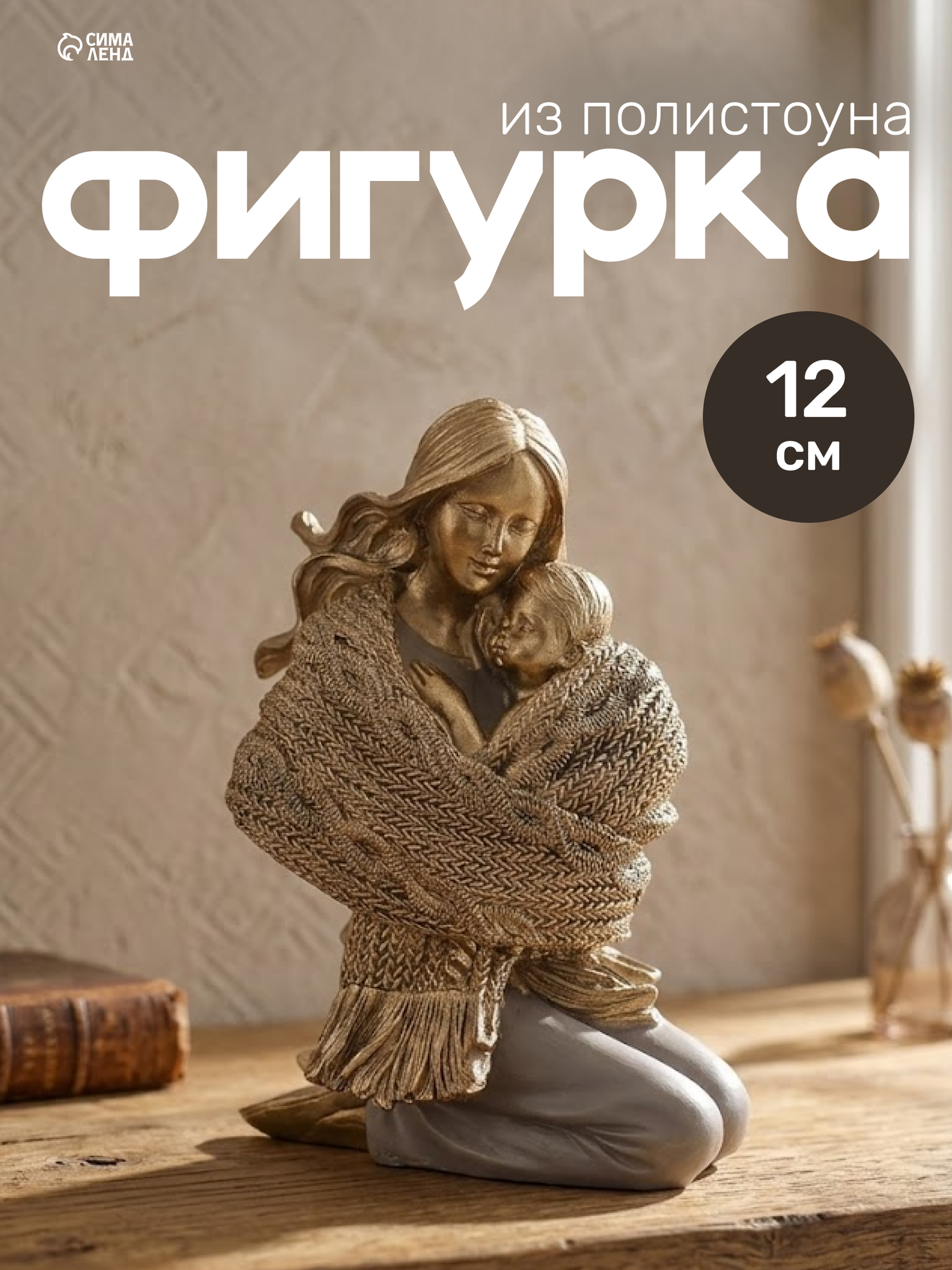 Фигурка полистоун «Мама с малышом, укутанные в шарф», 8.5×6.5×12 см
