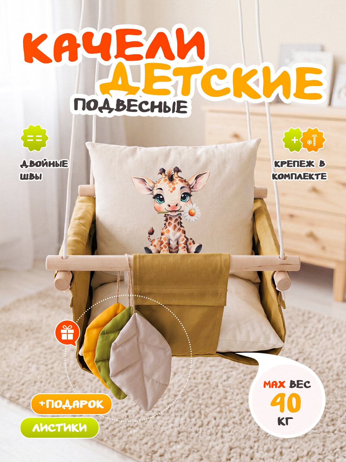 Качели детские, подвесной тип, для улицы и дома, с подушками Жираф, цвет хаки