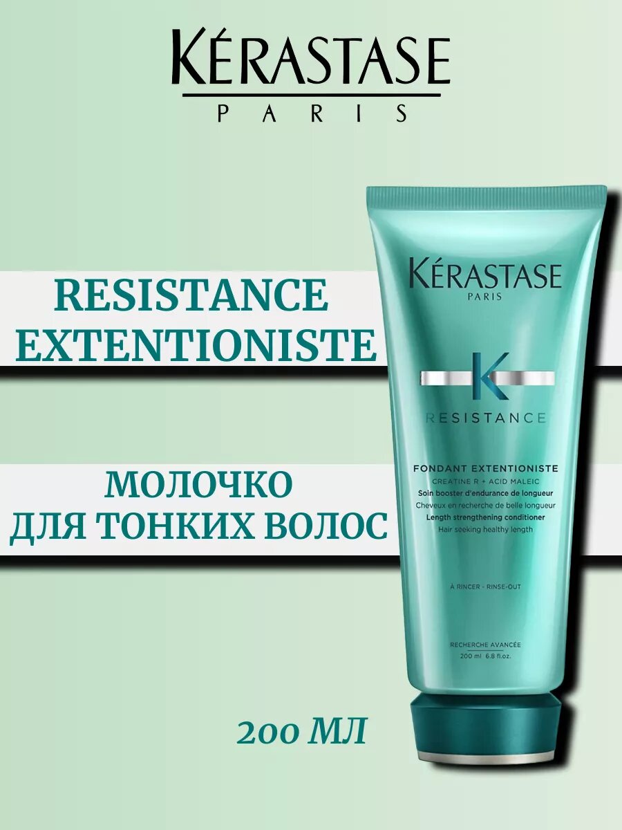 Kerastase Resistance Extentioniste - Молочко для ухода за волосами в процессе их роста 200 мл