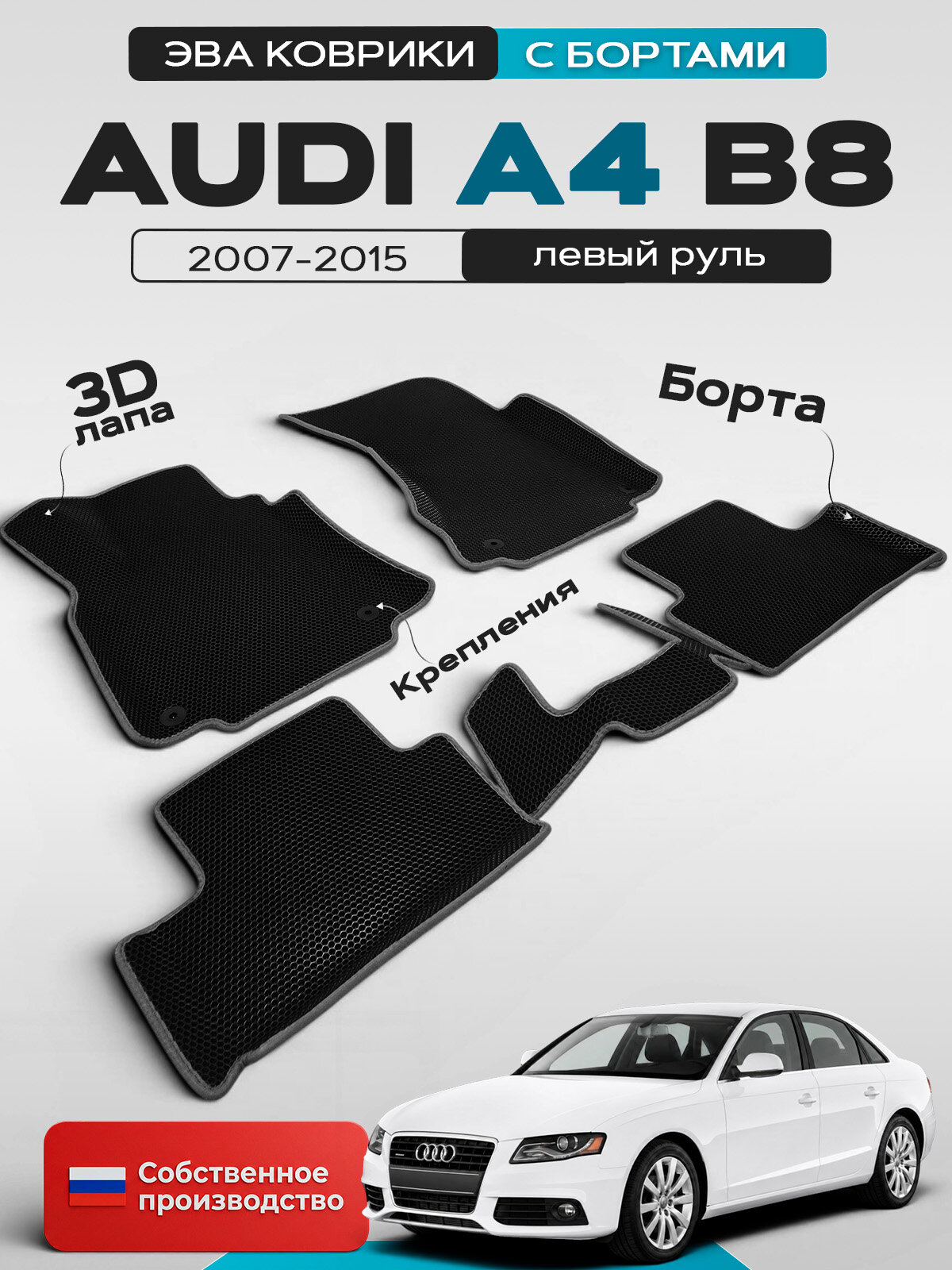 Эва коврики с бортами на для AUDI A4 B8 2007-2015 Левый руль , черный с серым кантом ( Ауди А4 кузов Б8 2007-2015 ) Eva, Ева