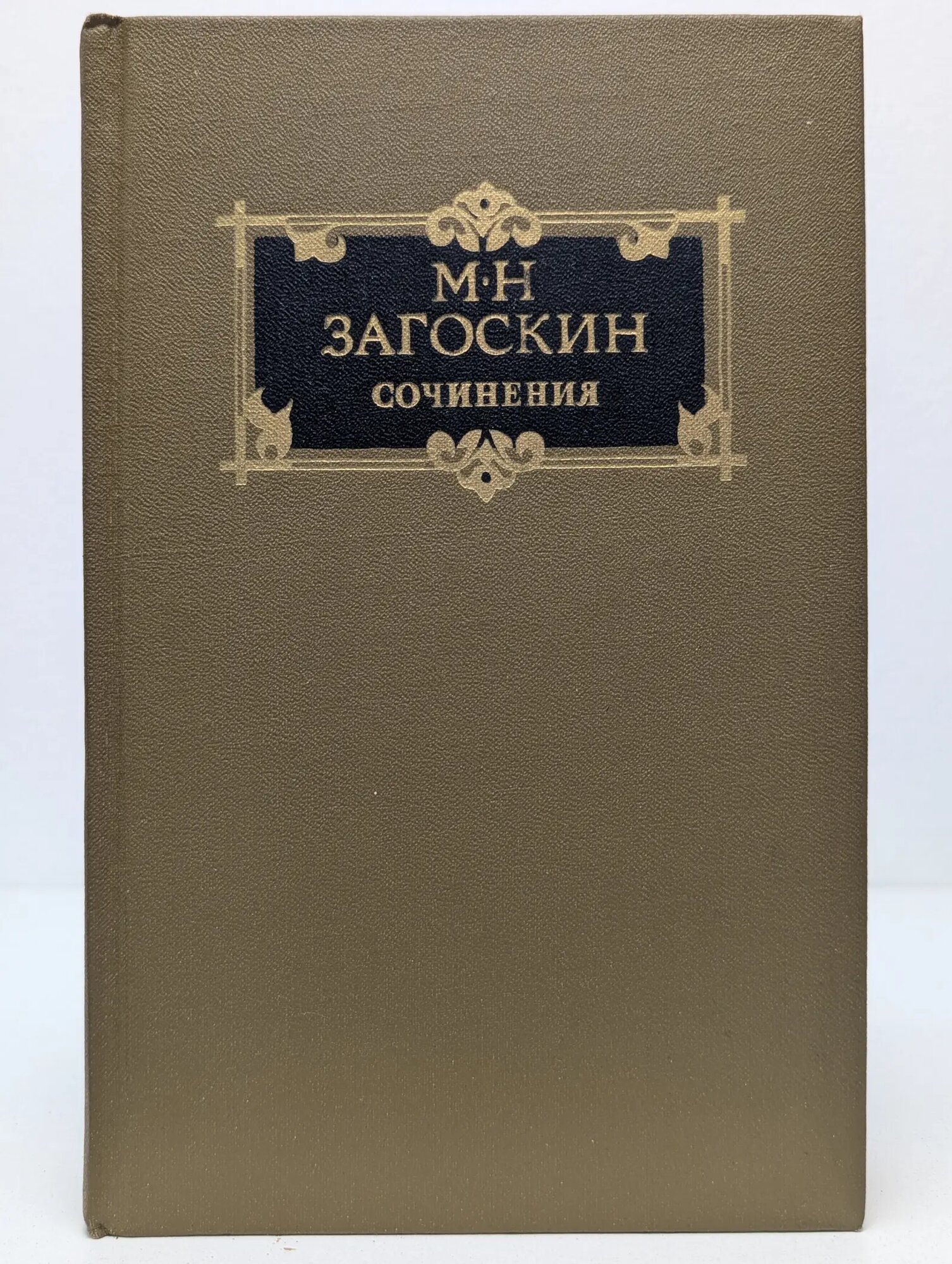 М. Н. Загоскин. Сочинения в 2 томах. Том 2 Загоскин Михаил Николаевич 1988