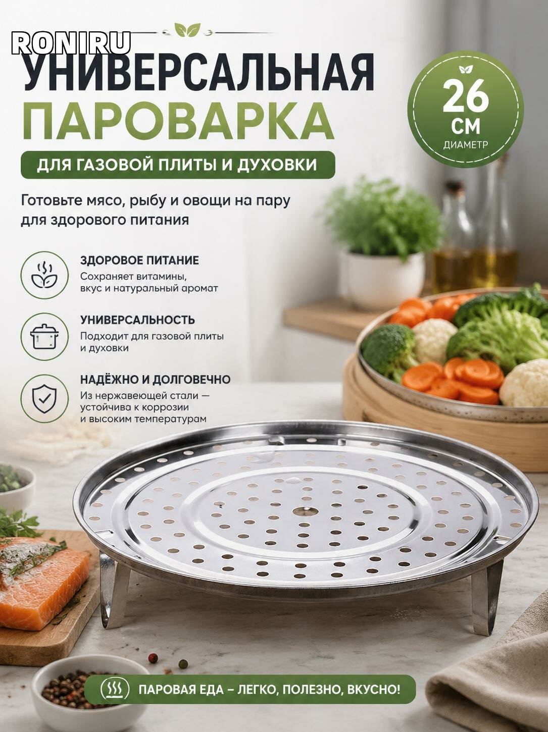Универсальная пароварка для газовой плиты и духовки — готовьте мясо, рыбу и овощи на пару для здорового питания