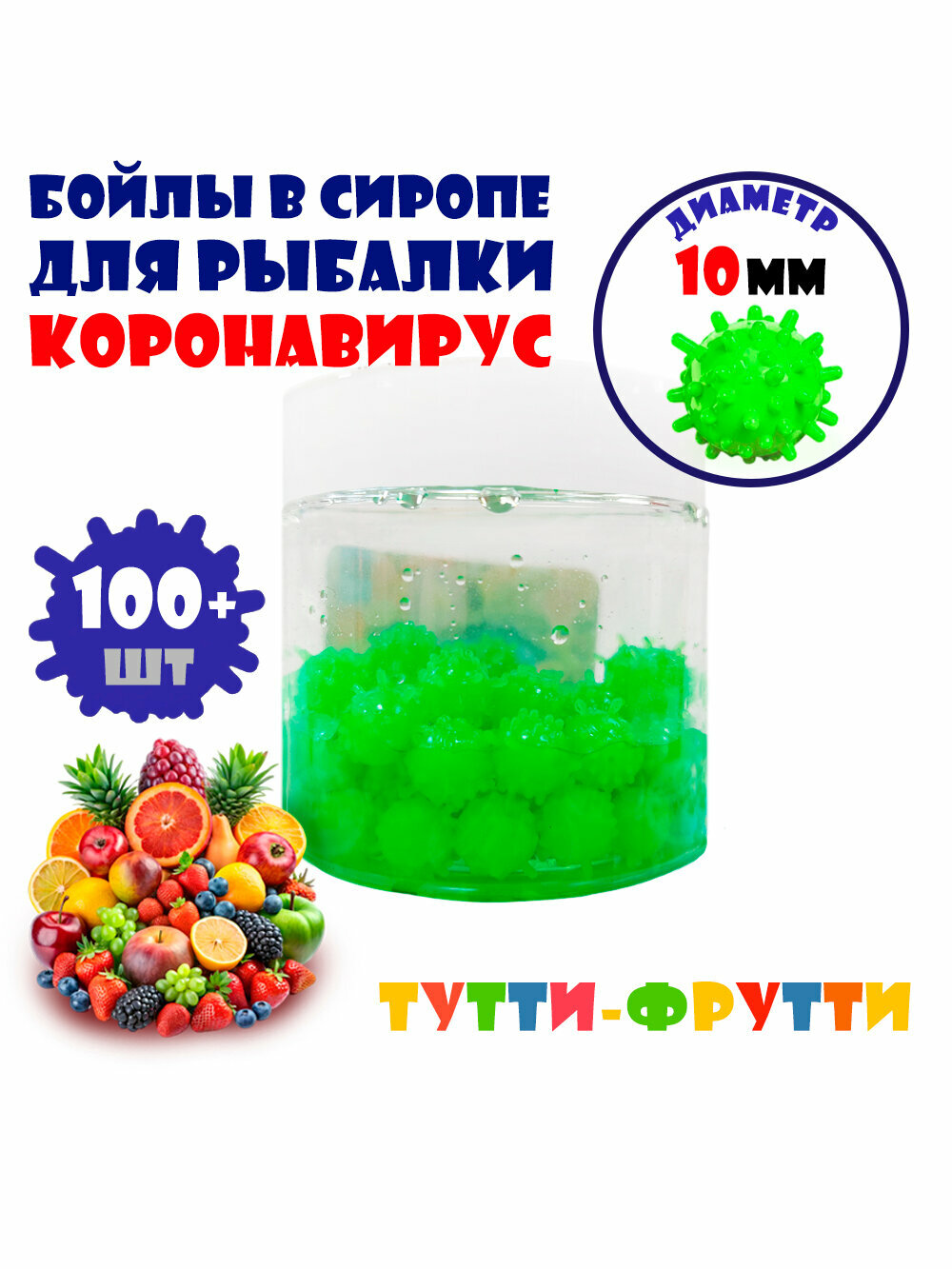 Бойлы для рыбалки Коронавирус для карпа 10мм (100+шт) #Тутти-Фрутти