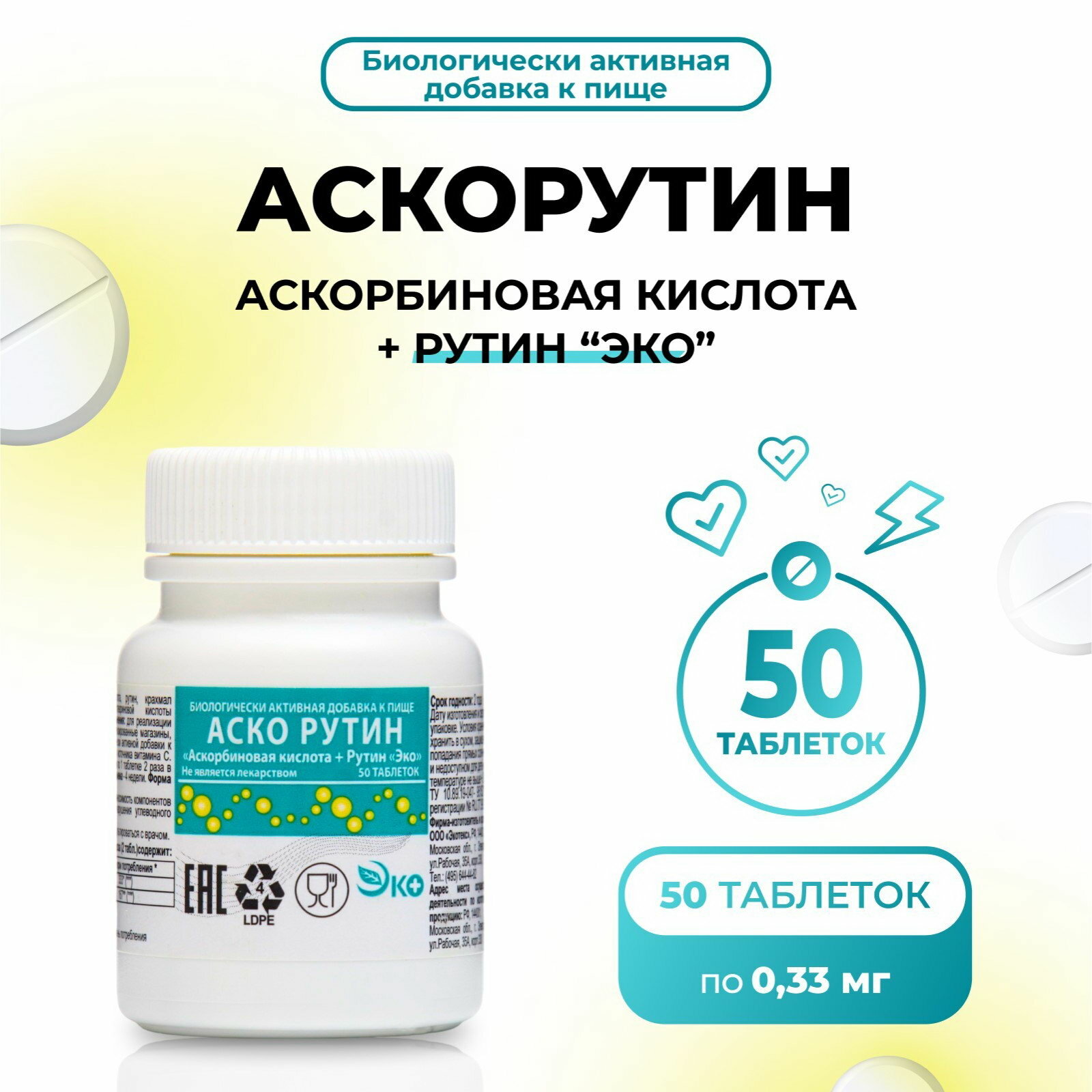Аскорутин 50, таблеток по 0.33 г, для кого: женский, показания: укрепление иммунитета, 2 шт.