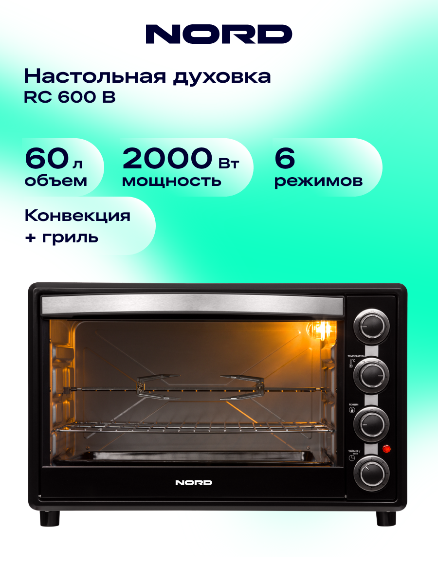 Мини-печь NORD RC 600 B электрическая, духовка электрическая настольная, 6 режимов, 60 л, цвет черный