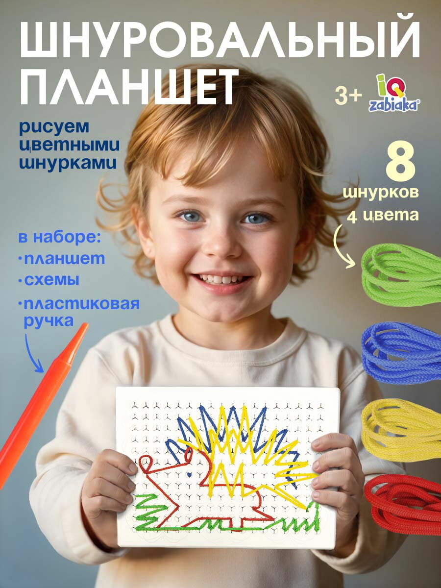 Шнуровальный планшет "Весёлые рисунки", ручка для шнурка, основа, схемы, по методике Монтессори