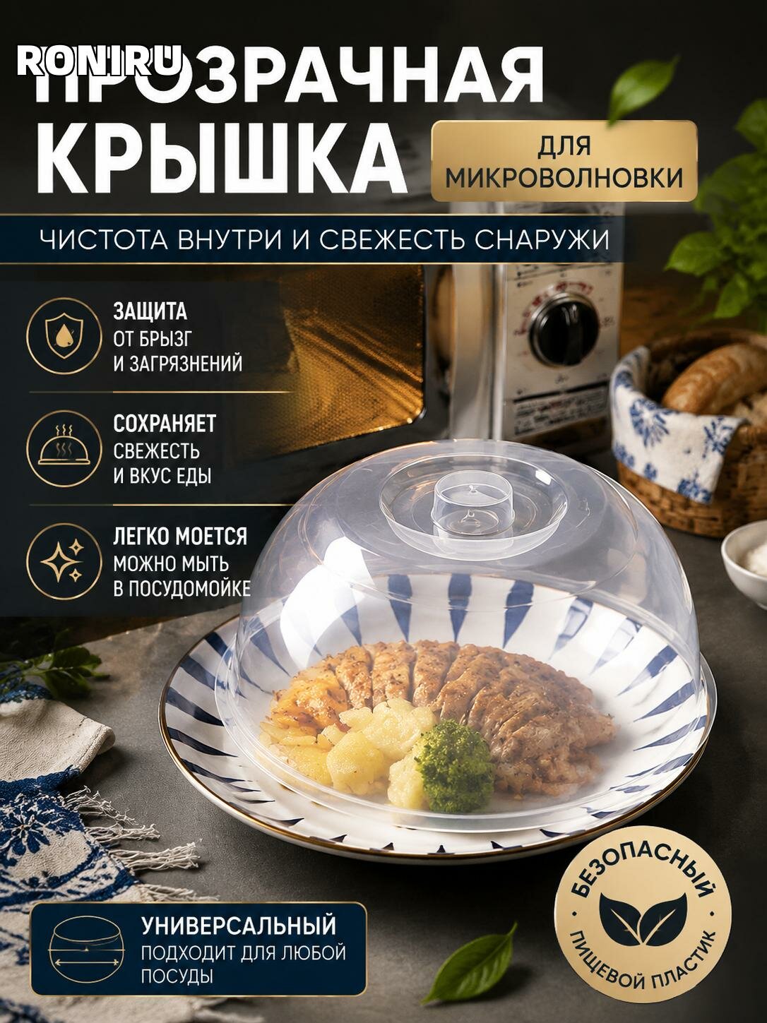 Прозрачная крышка для микроволновки — защита от брызг и сохранение свежести еды, универсальная и удобная в уходе