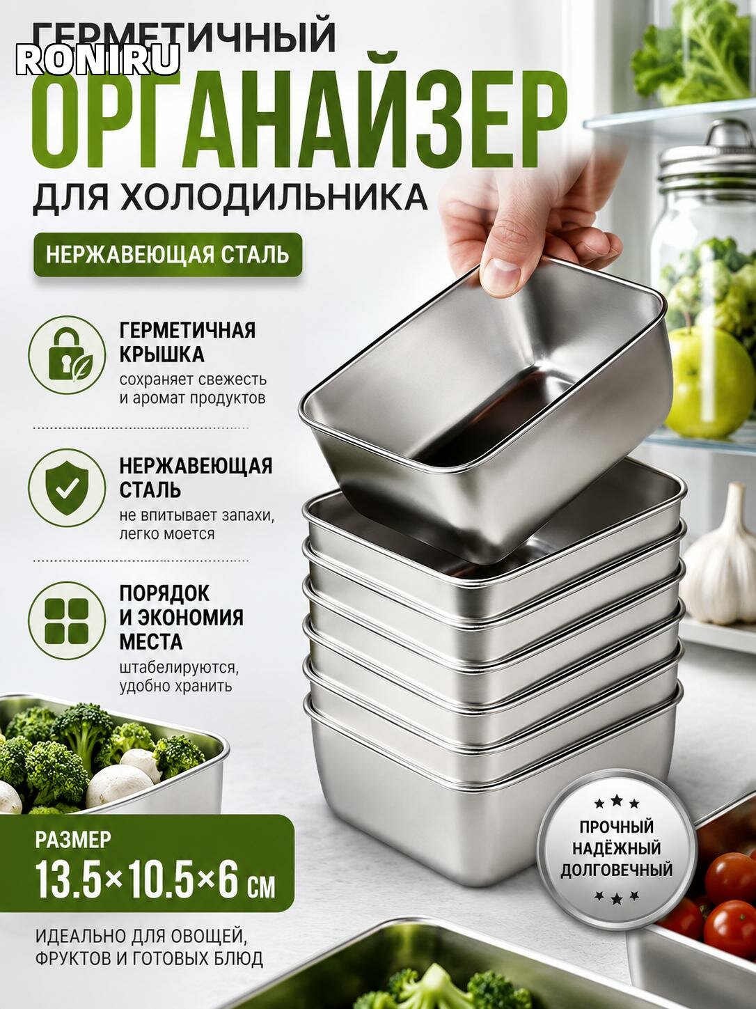 Герметичный органайзер для холодильника, нерж. сталь, 13.5x10.5x6 см — контейнер для овощей, фруктов и готовых блюд