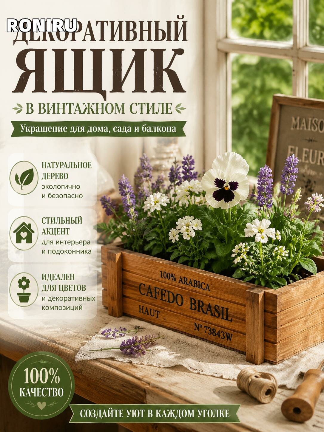 Декоративный ящик для цветов в винтажном стиле — украшение для дома, сада и балкона, стильный акцент на подоконник