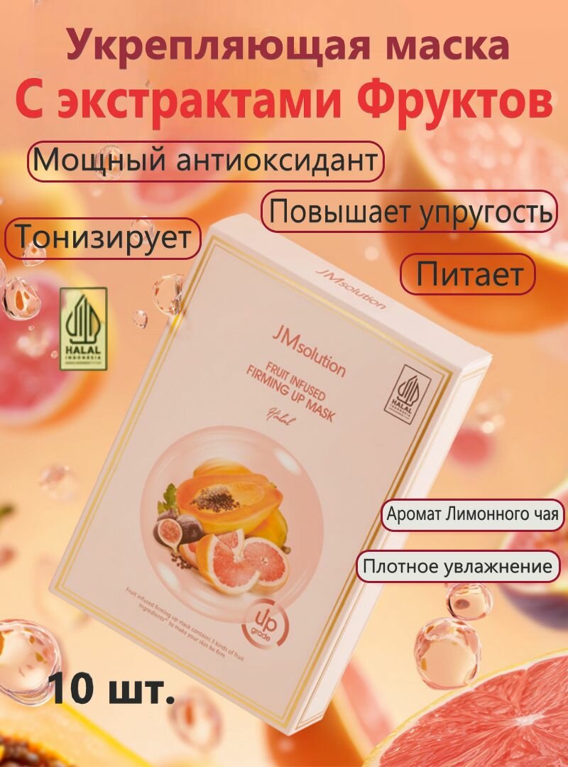 JMSolutuon Тканевая маска с экстрактами фруктов FRUIT INFUSED FIRMING MASK HALA, 30мл*10шт