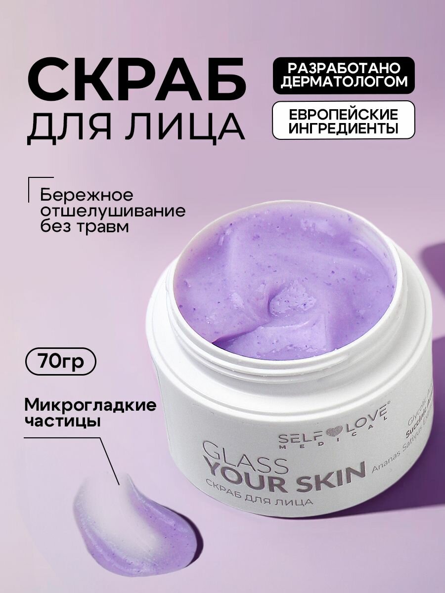 Скраб для лица Glass your skin 70г