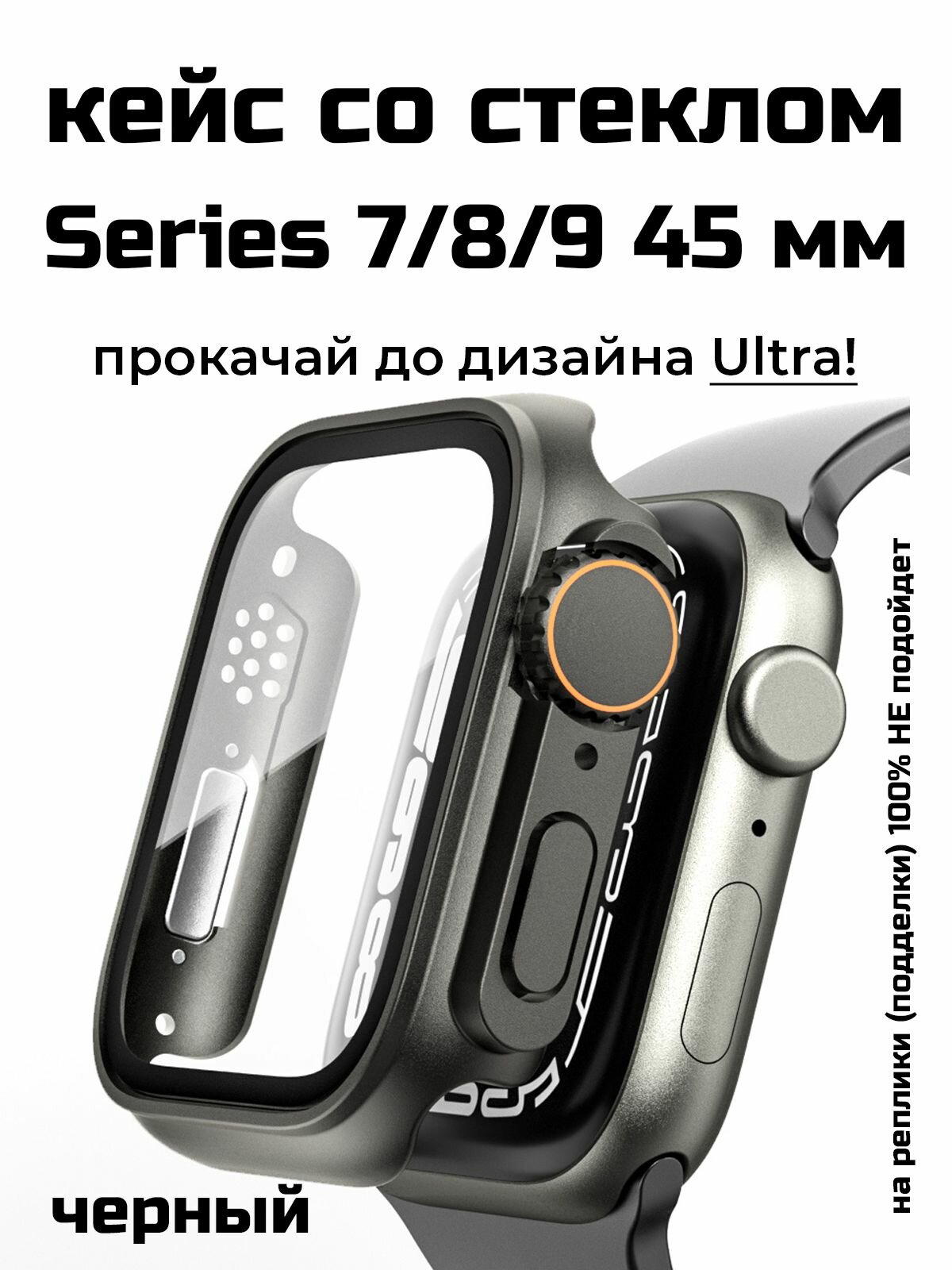 Кейс апгрейд до Ultra Вотч Series 7/8/9 45 мм