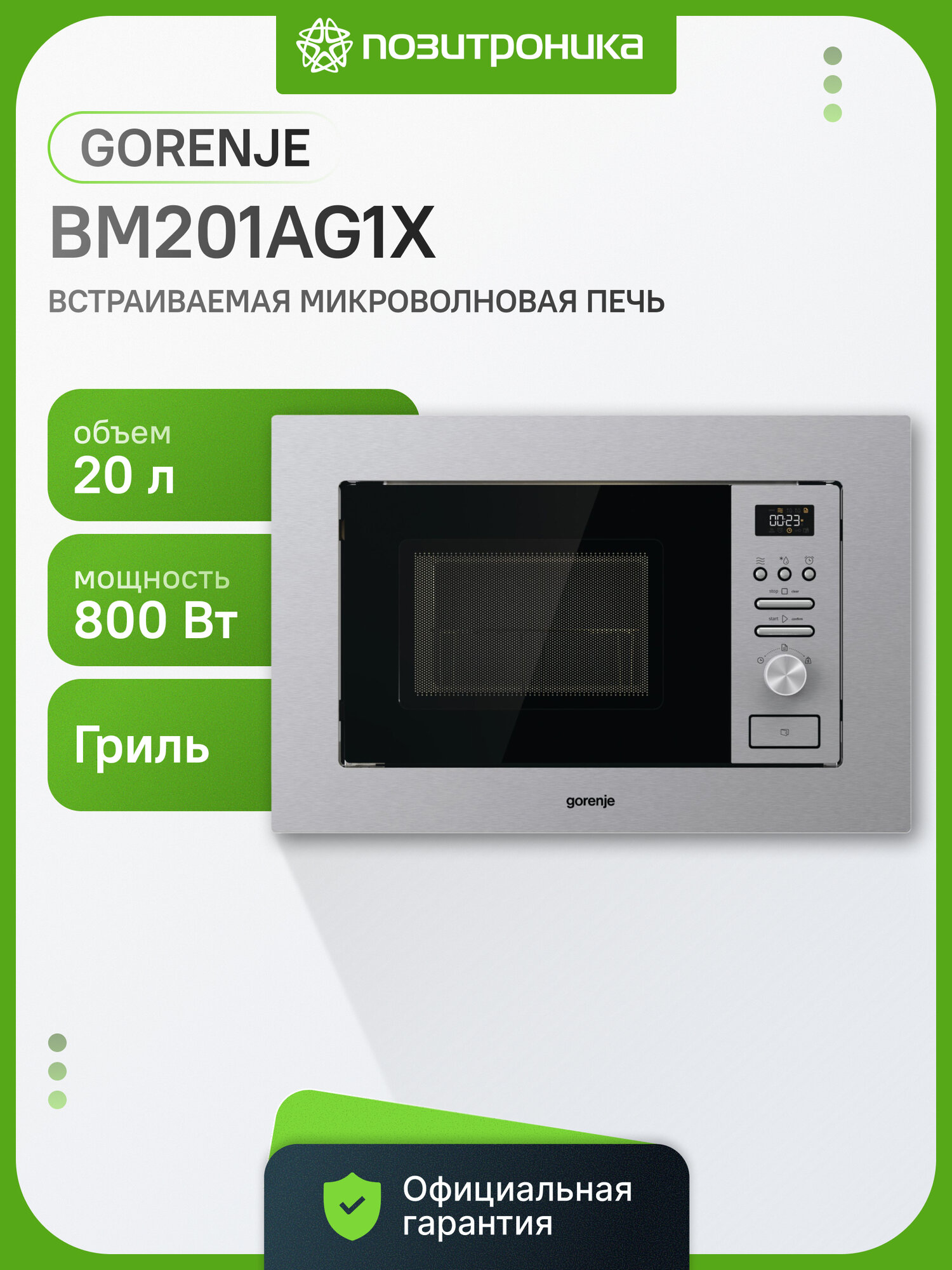 Микроволновая Печь Gorenje BM201AG1X 20л. 800Вт нержавеющая сталь (встраиваемая)