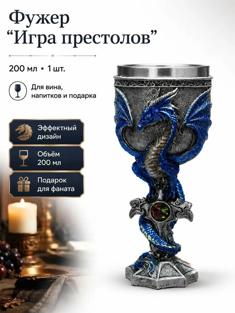 Фужер "Игра престолов" 200 мл, 1 шт