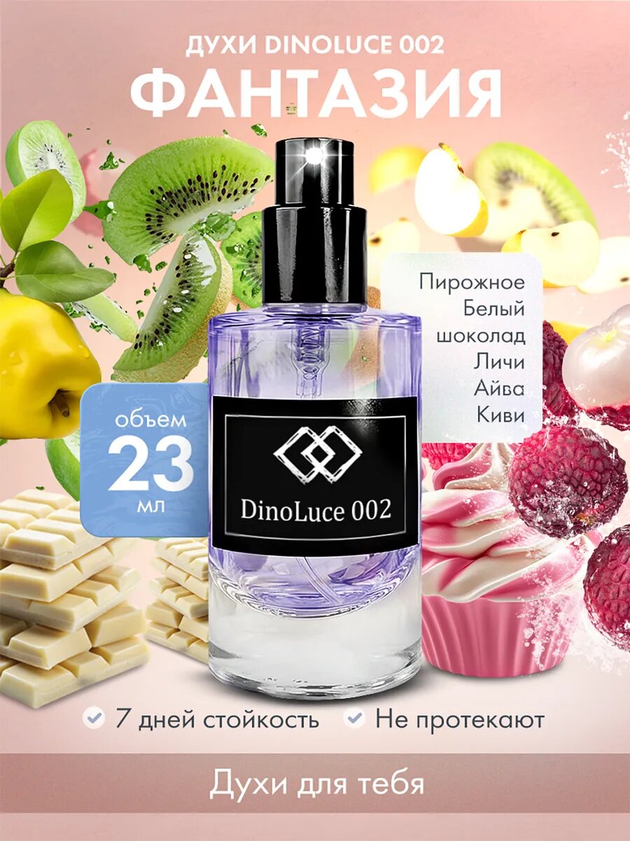 Духи DinoLuce 002 Фантазия 23 мл