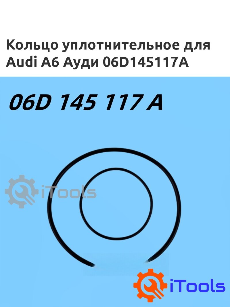 ITools Кольцо уплотнительное для Audi A6 Ауди 06D145117A