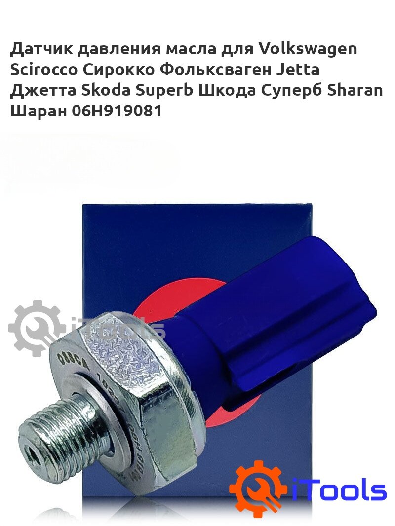 ITools Датчик давления масла для 06H919081