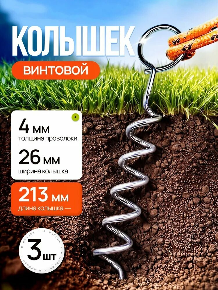 Колышки для палатки винтовые (3 шт.)