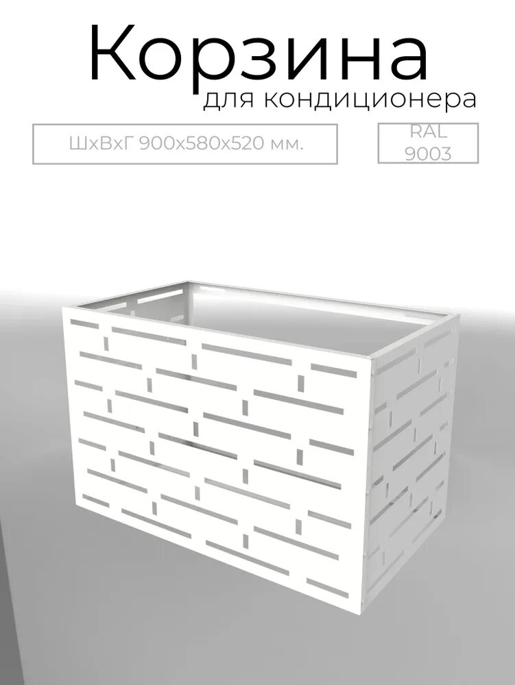 Корзина для кондиционера (ВхШхГ) 580х900х520 перфорация кирпич, RAL-9003
