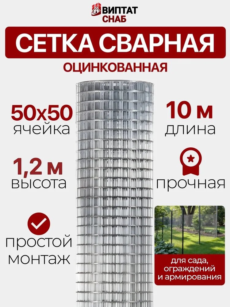 Сетка сварная оцинкованная 50х50 мм, проволока 1,5 мм (рулон 1,2х10 м) для забора, кладки, строительства, сада / Усиленная