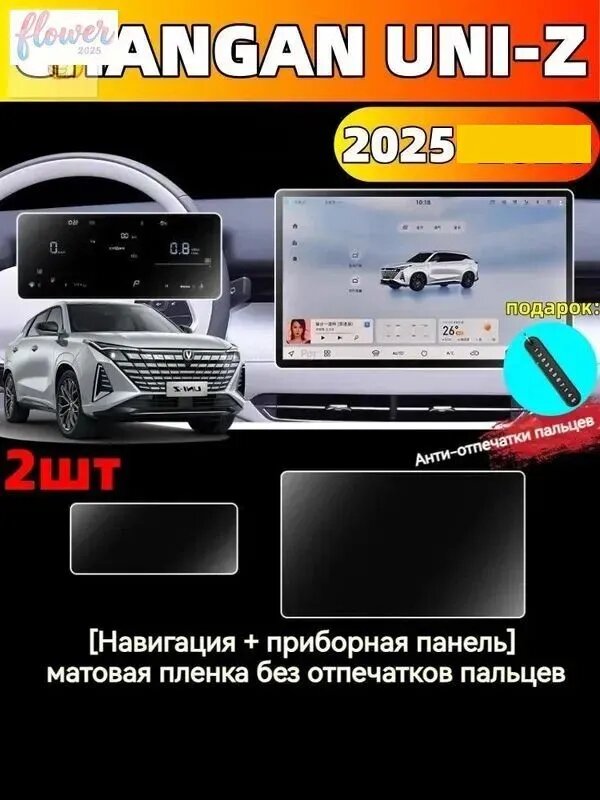 Защитная пленка из закаленного стекла CHANGAN UNI-Z 2025 для экрана салона