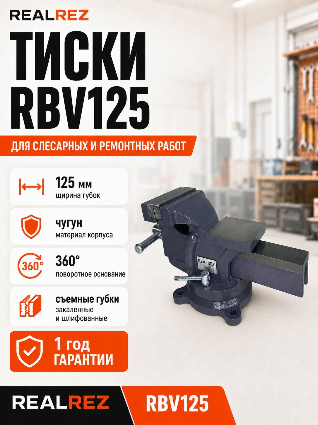 Тиски REALREZ RBV125 с шириной губок 125 мм
