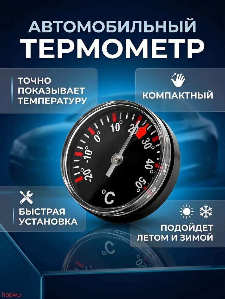 Автомобильный термометр