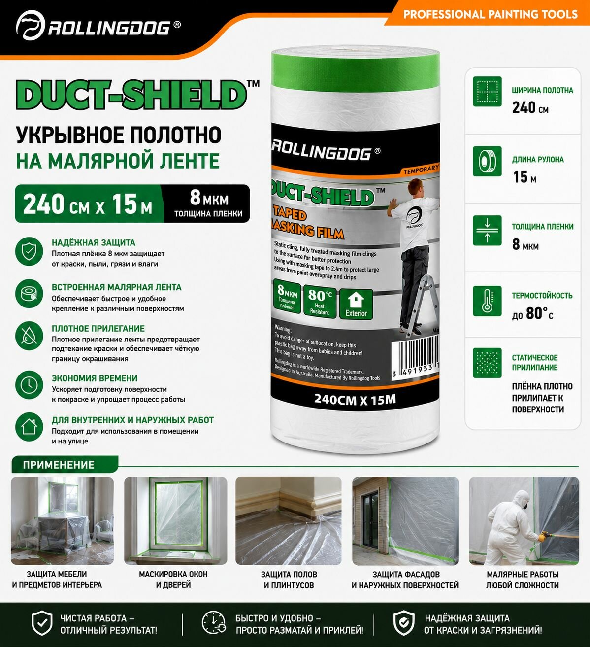 Укрывное полотно на малярной ленте Rollingdog DUCT-SHIELD 8мкм, 240см*15м, арт.80505