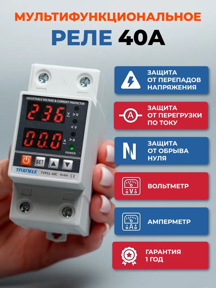 Реле контроля напряжения однофазное с защитой от перегрузки по току и перенапряжения 40 А / Защитное устройство в DIN рейку