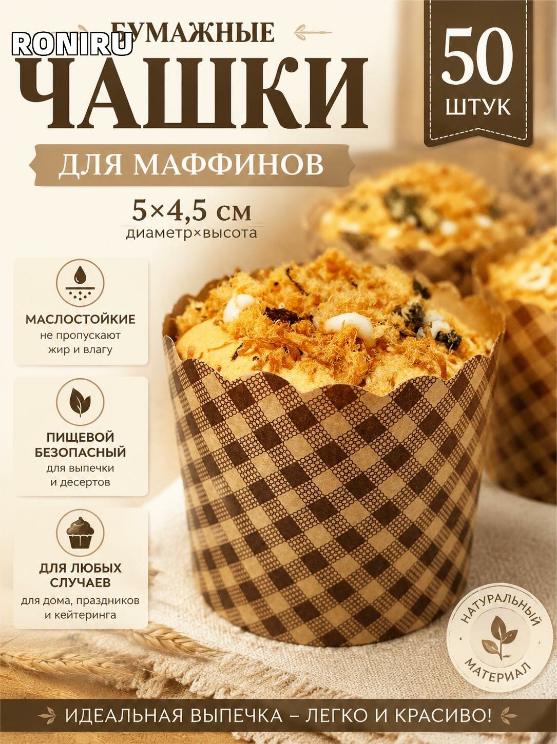 Чашки для маффинов 50 шт, маслостойкие пищевые 5х4,5 см — для выпечки, десертов, капкейков и дома и кейтеринга