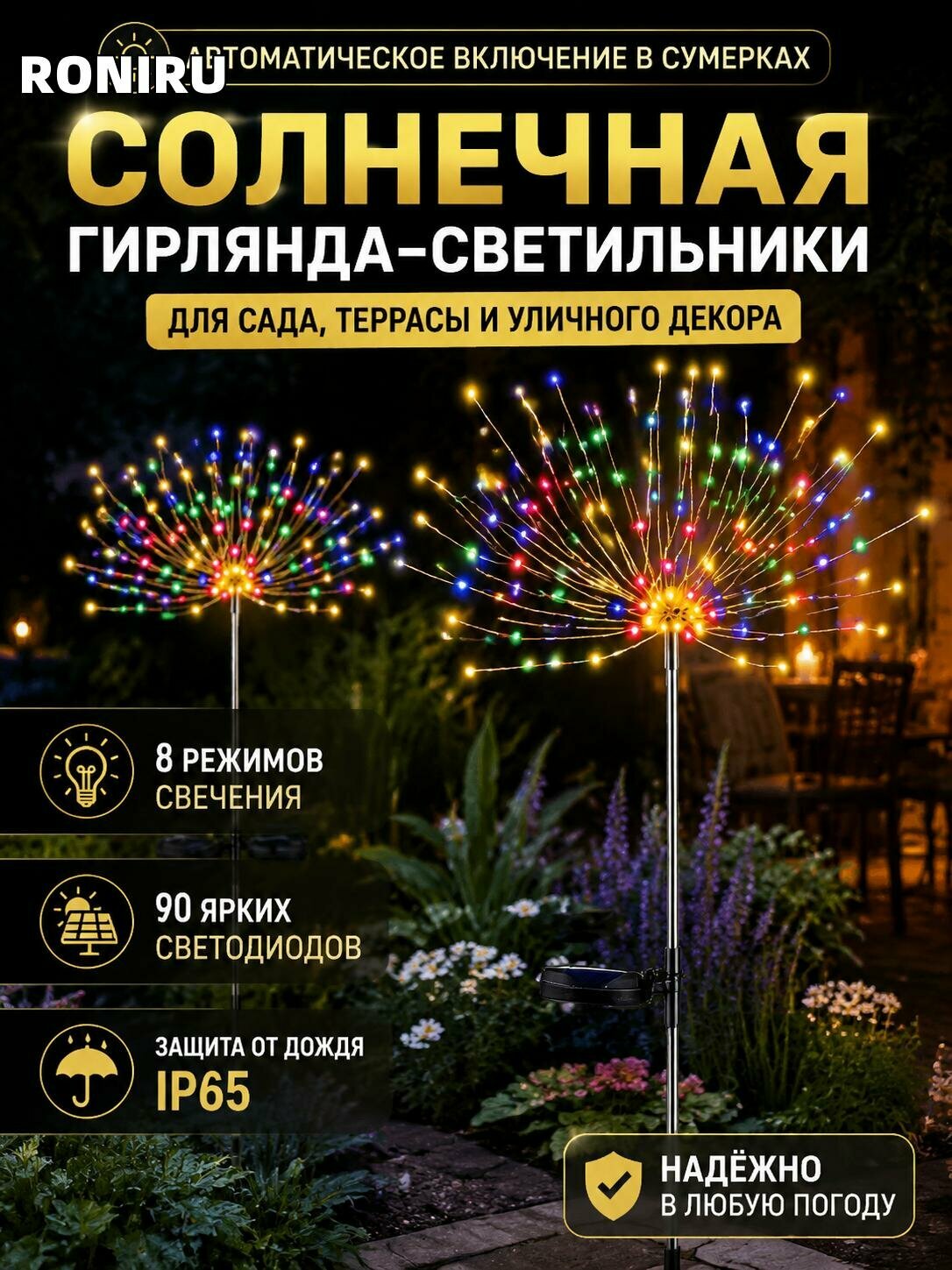 Солнечная гирлянда 8 режимов с автоматическим включением и защитой IP65 — для сада, террасы и уличного декора