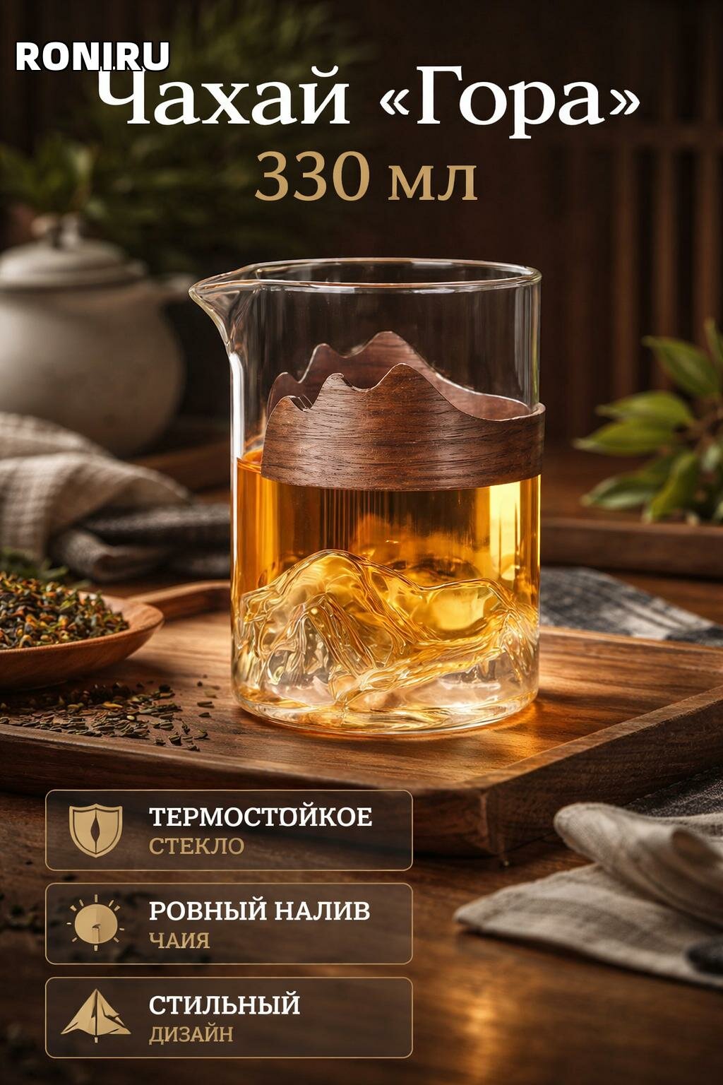 Чахай 'Гора' 330 мл — боросиликатное стекло, сливник для равномерного разлива чая, деревянная защита для чайной церемонии