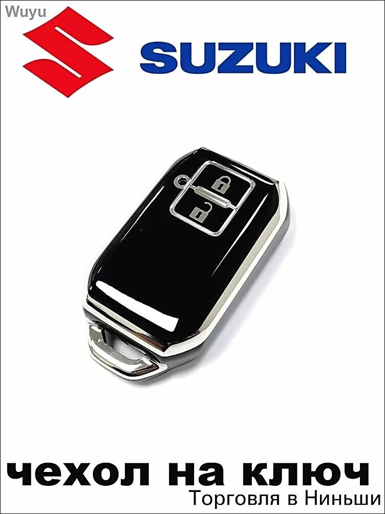 Чехол на ключ Suzuki черный с серебряной окантовкой, оригинальный дизайн для автомобильных ключей, защита от ударов