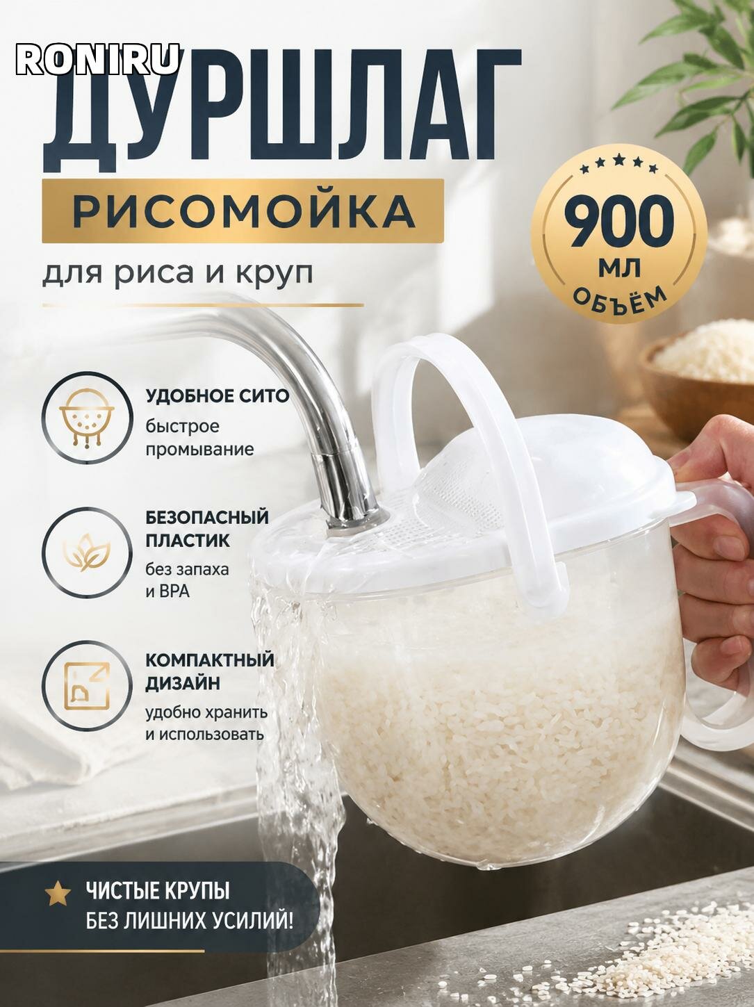 Дуршлаг-рисомойка с прозрачной чашей и удобным ситом для риса и круп — компактный практичный кухонный аксессуар
