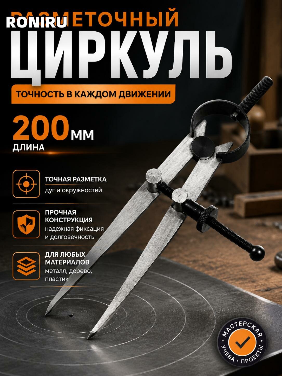 Разметочный циркуль 200 мм — точная разметка дуг и окружностей на металле, дереве и пластике для мастерской и учебы