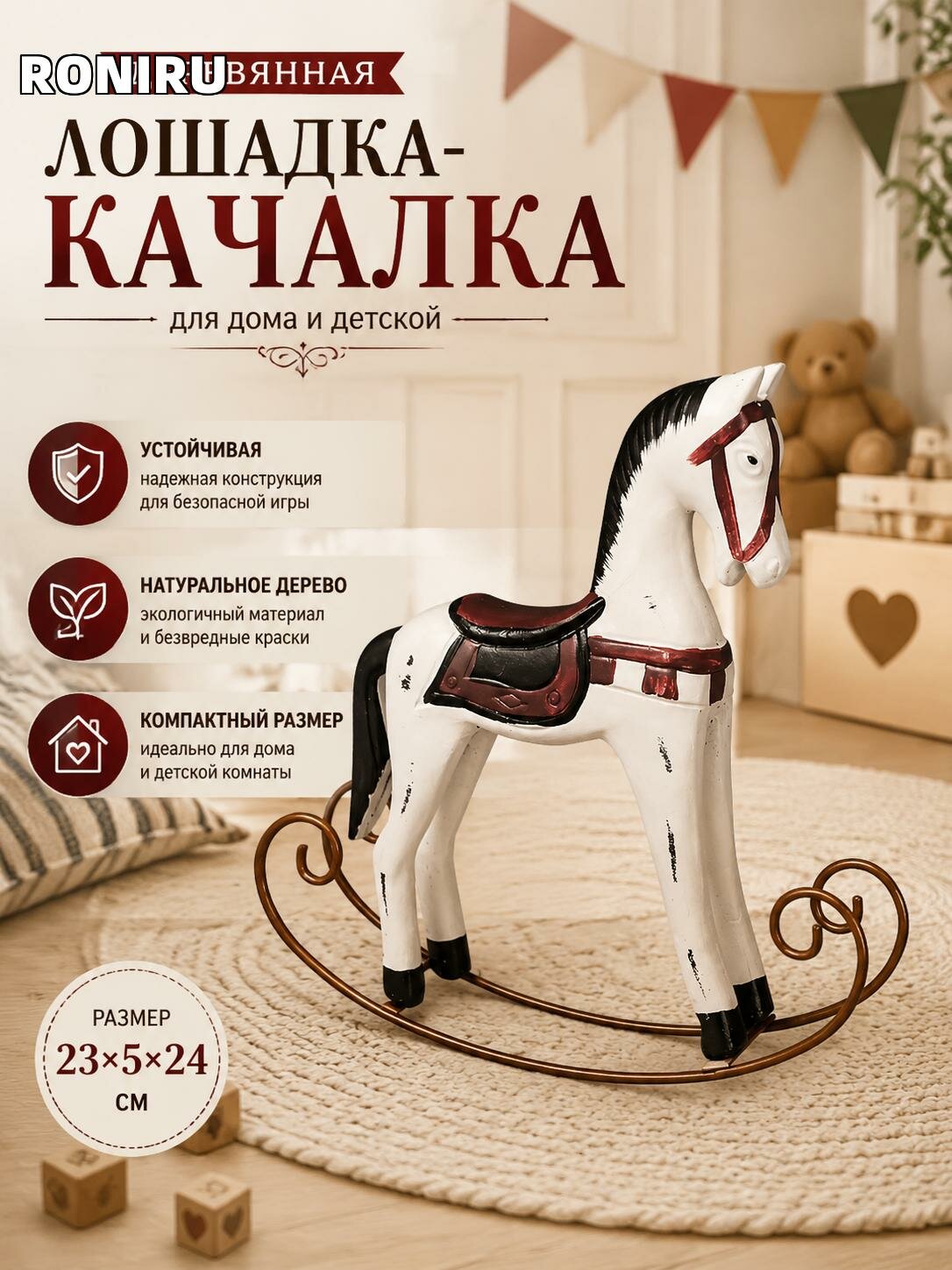 Деревянная лошадка-качалка для детей, компактная и устойчивая, размер 23x5x24 см — для дома и детской