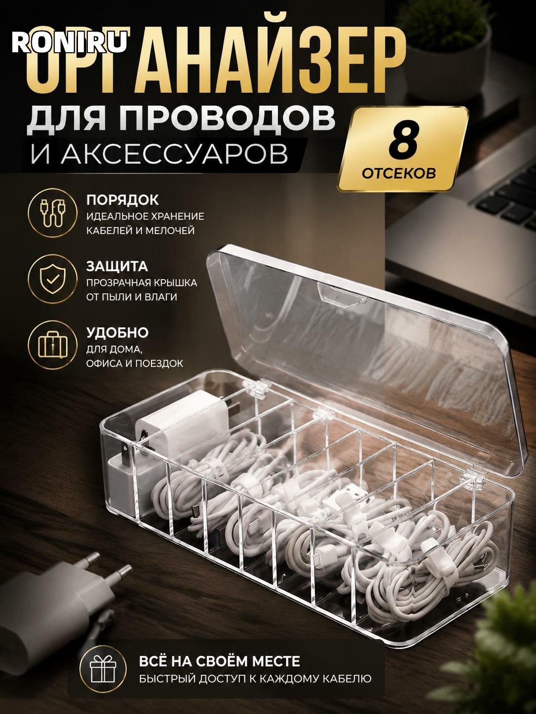 Органайзер для проводов и аксессуаров с прозрачной крышкой, 8 слотов — хранение кабелей и мелочей дома и в офисе