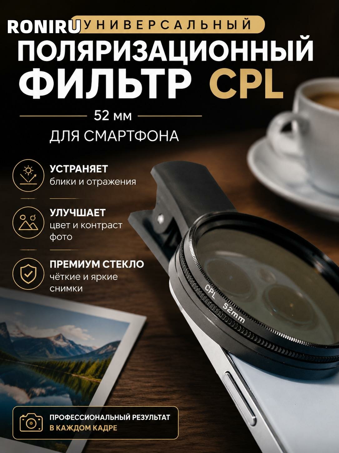 Универсальный поляризационный фильтр CPL для смартфона 52 мм — устранение бликов и улучшение цвета и контраста фото