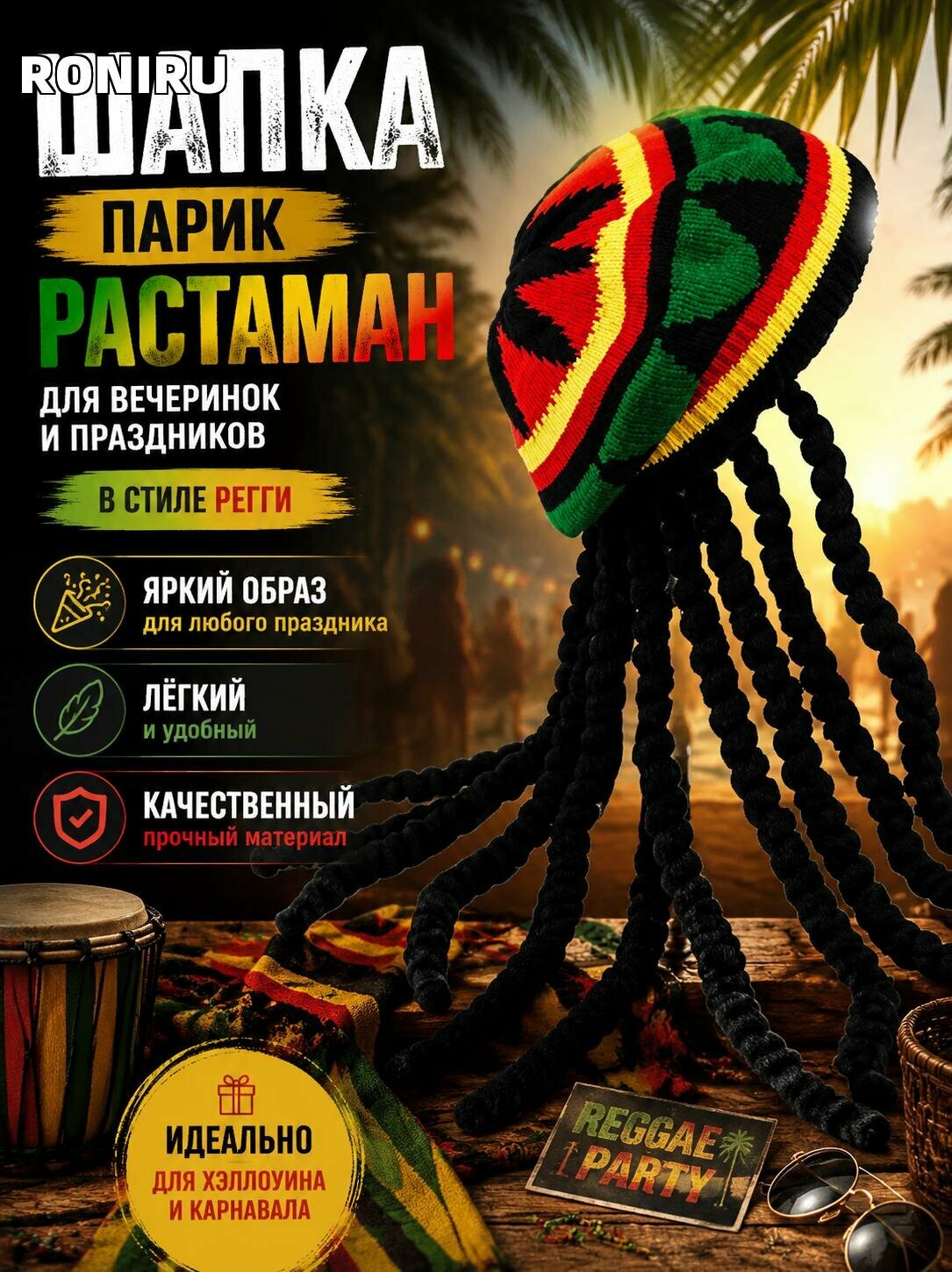 Карнавальная шапка-парик с дредами Растаман для вечеринок и праздников в стиле регги — яркий образ для Хэллоуина