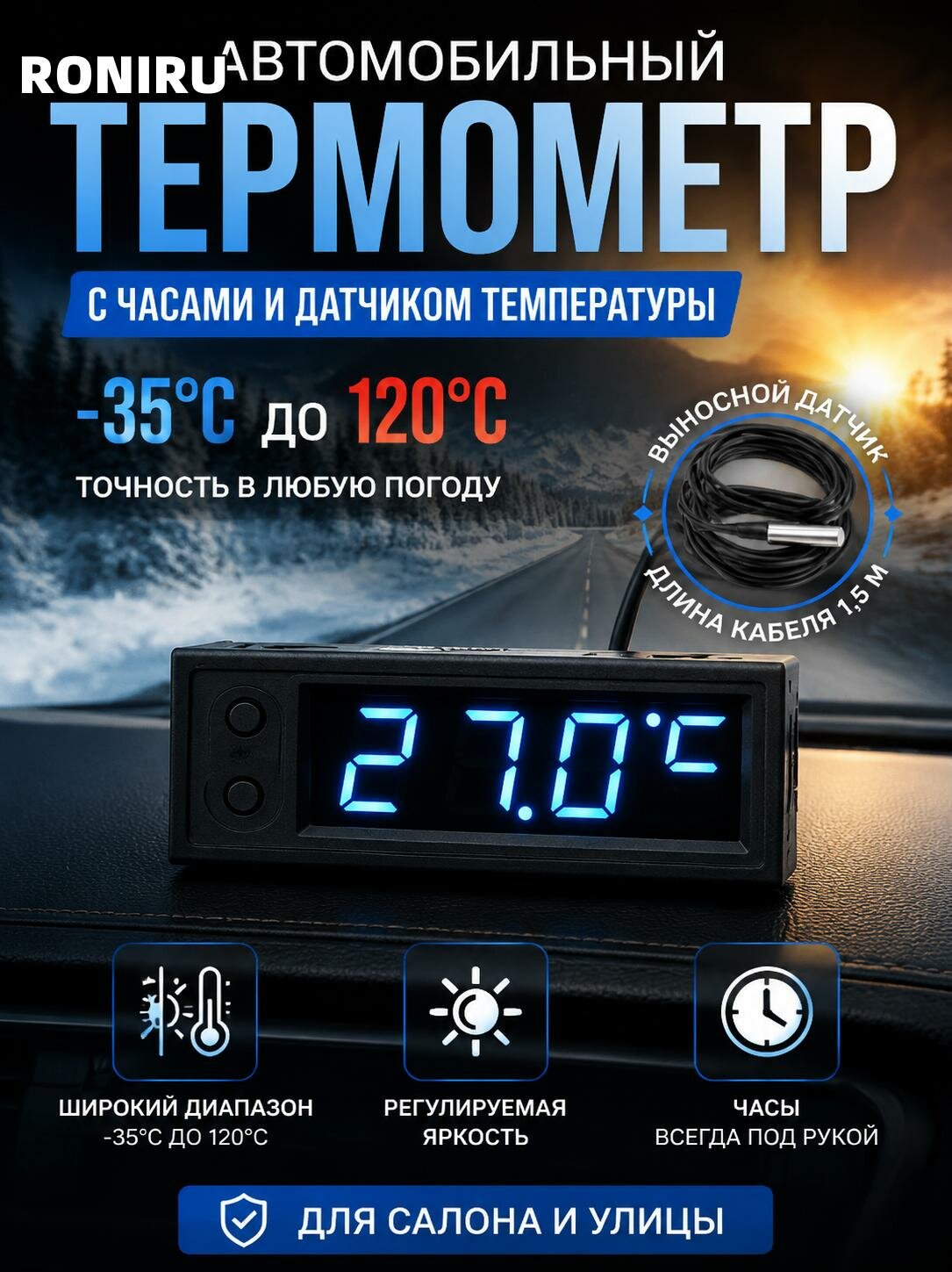 Автомобильный термометр с часами и датчиком температуры -35°C до 120°C, регулируемая яркость — для салона и улицы