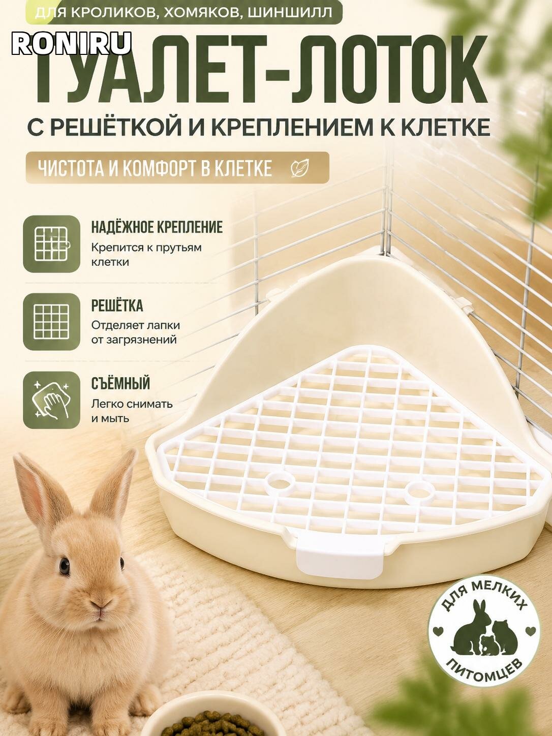Лоток для грызунов с решёткой и креплением к клетке — съёмный легко моющийся туалет для кроликов, хомяков, шиншилл
