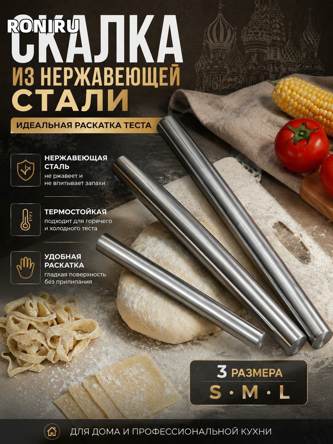 Скалка из нержавеющей стали для теста и выпечки — гладкая, термостойкая, удобная раскатка, 3 размера S, M, L в доме