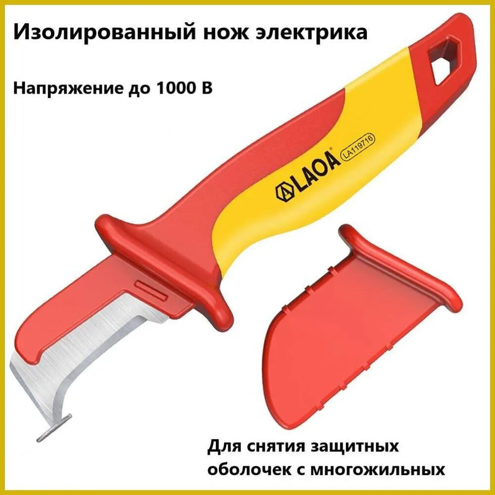 Изолированный нож электрика, стриппер, устойчивый к напряжению VDE, 200 мм, LAOA