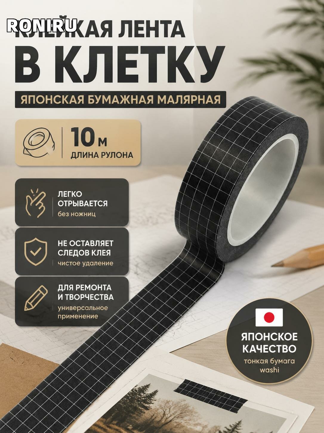 Клейкая лента в клетку черная 10 м — японская бумажная малярная лента для ремонта и творчества, легко отрывается