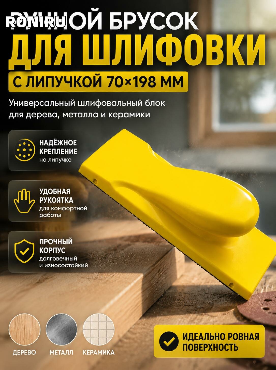 Брусок ручной шлифовки 70×198 мм с липучкой — универсальный шлифовальный блок для дерева, металла и керамики.