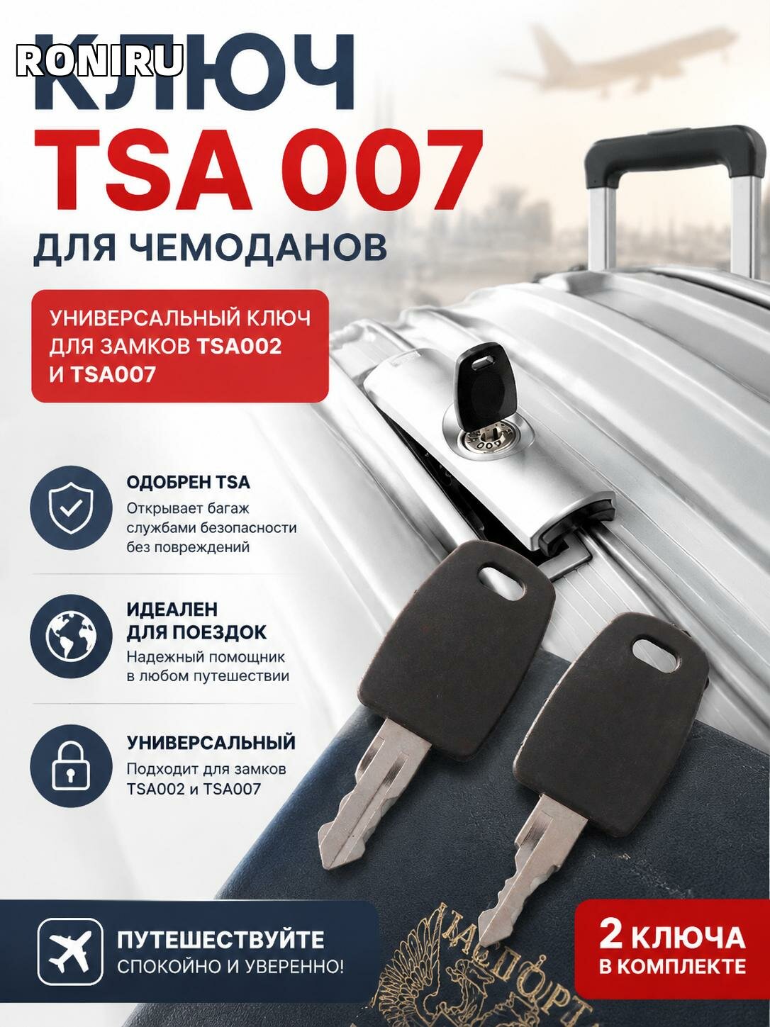 Ключ TSA 007 для чемоданов — универсальный ключ для открытия багажа TSA002 и TSA007, идеален в поездках