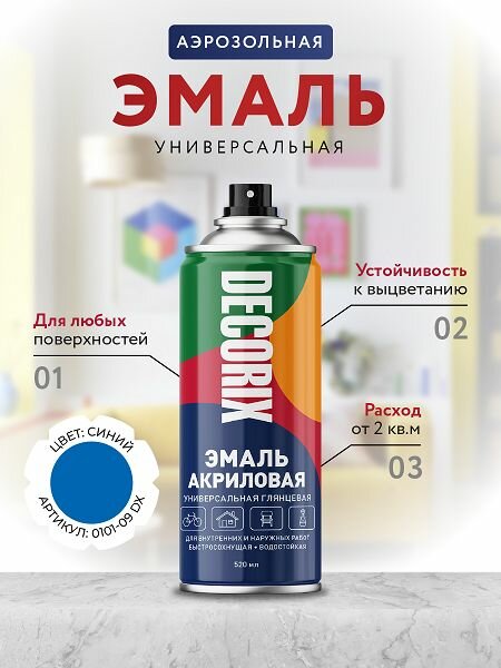 Эмаль - аэрозоль синий 520 мл DECORIX, A09