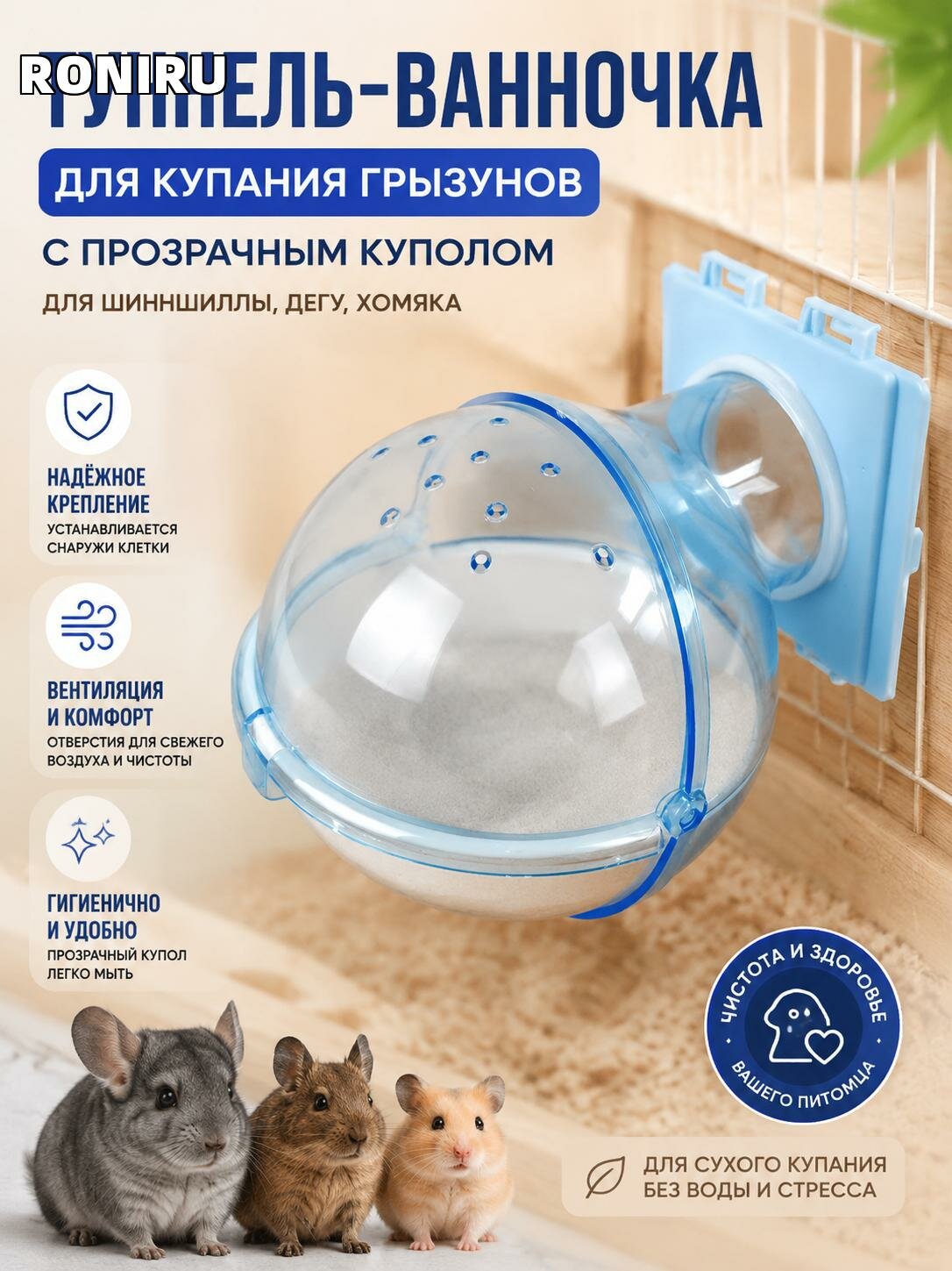 Тоннель-ванночка для купания грызунов с прозрачным куполом — внешняя крепёжная купалка для шиншиллы, дегу, хомяка