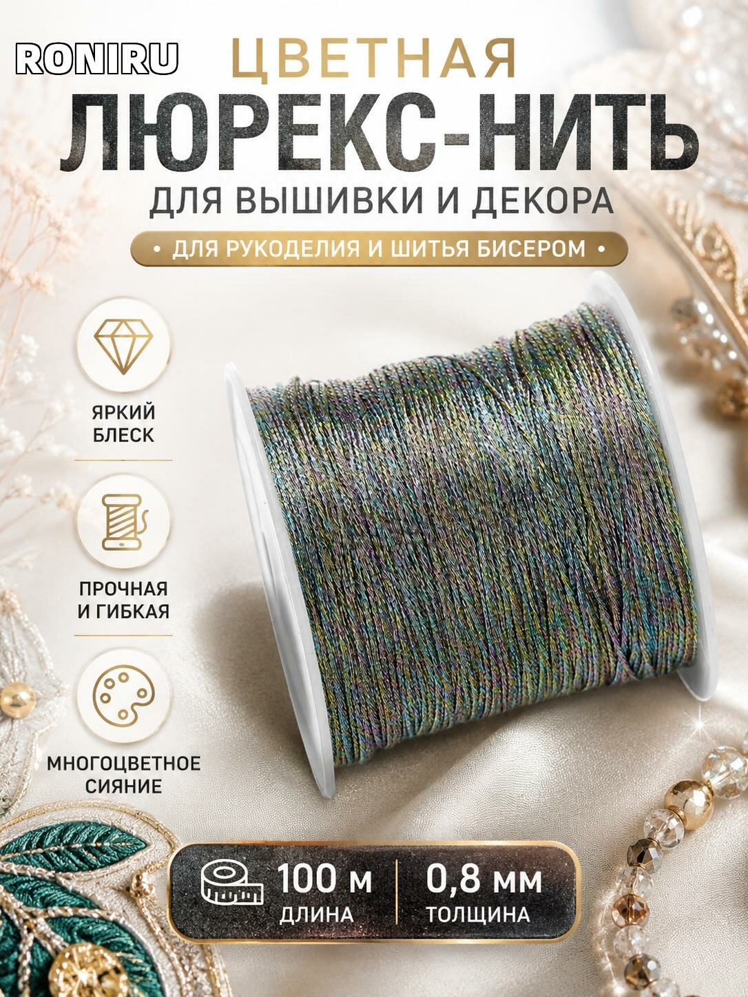 Цветная люрекс-нить полиэфирная 100 м 0,8 мм для вышивки и декора — блестящая нить для рукоделия и шитья бисером