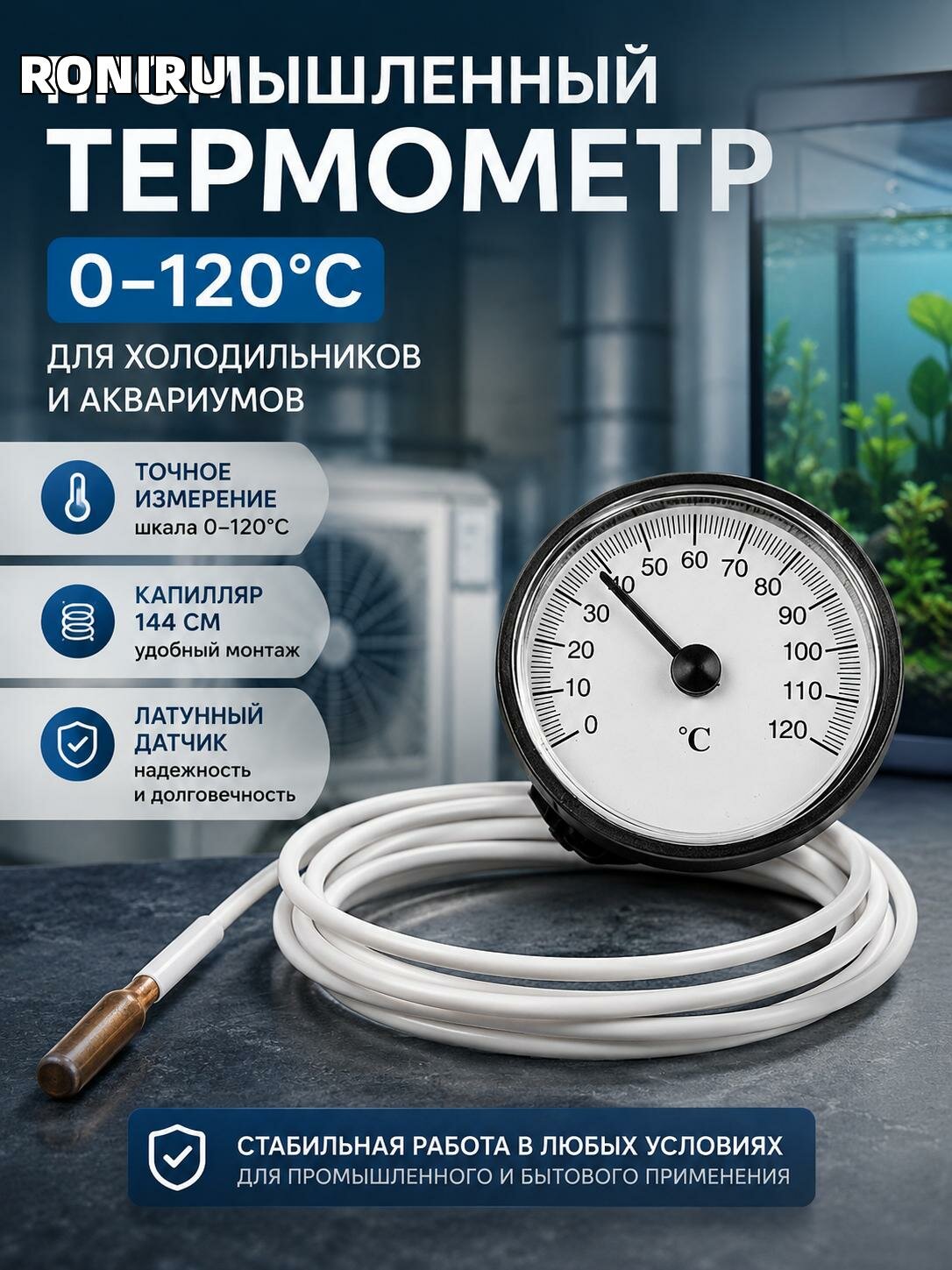 Промышленный водяной термометр 0-120°C с латунным датчиком и 144 см капилляром для холодильников и аквариумов